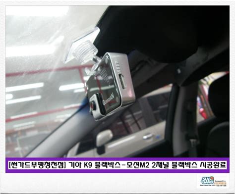 썬가드부평청천점 기아 K9 블랙박스 모션 M2 2채널 블랙박스 시공완료 K9블랙박스장착 블랙박스전문 자동차블랙박스 차량용블랙박스 1채널블랙박스 2채널블랙박스