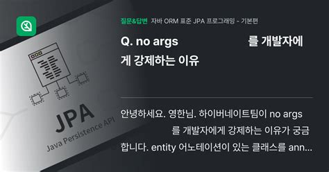 No Args Constructor를 개발자에게 강제하는 이유 인프런 커뮤니티 질문and답변