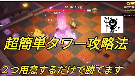 タワーを「超簡単にクリア出来る2つの物」を紹介！「マイクラダンジョンズタワー攻略」 Youtube
