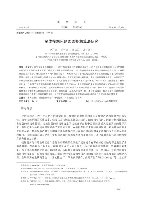 Pdf Algorithm Research On Surface To Surface Contact For Multibody