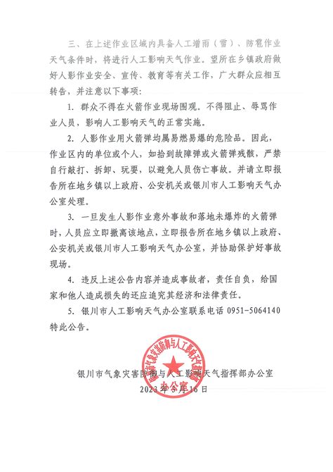 人工影响天气作业公告