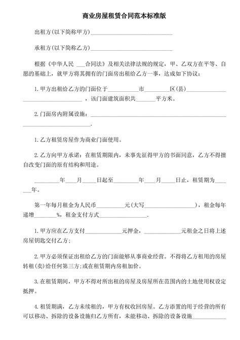 2021商业房屋租赁合同范本标准版 360文库