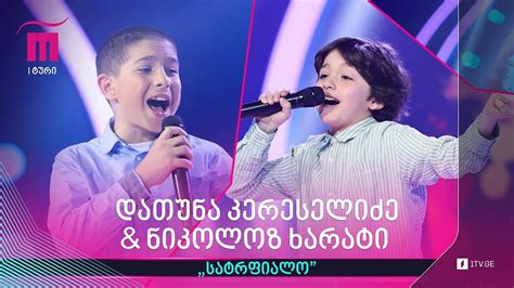 რანინა დათუნა კერესელიძე And ნიკოლოზ ხარატი Datuna Kereselidze And Nikoloz Kharati „სატრფიალო