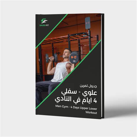 جدول تمارين المقاومة للذكور 4 أيام في النادي سعودي فت