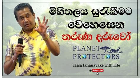 මිහිතලය සුරැකීමට වෙහෙසෙන තරුණ දරුවෝ Planet Protectors Tissa Jananayake With Life Ep 95