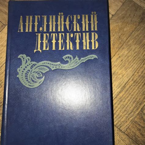Лучшие английские детективы книги: Лучшие 5 книг в категории ...