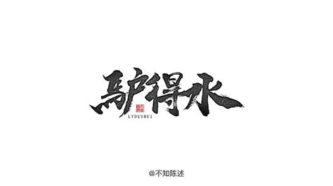 字 驴得水