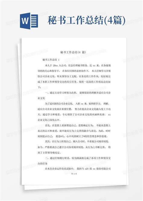 秘书工作总结 4篇 Word模板下载 编号lydvknoa 熊猫办公