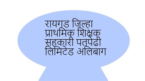 रायगड जिल्हा प्राथमिक शिक्षक सहकारी पतपेढी लिमिटेड अलिबाग Youtube