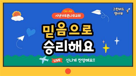 믿음으로 승리해요 파이디온 찬양 Youtube