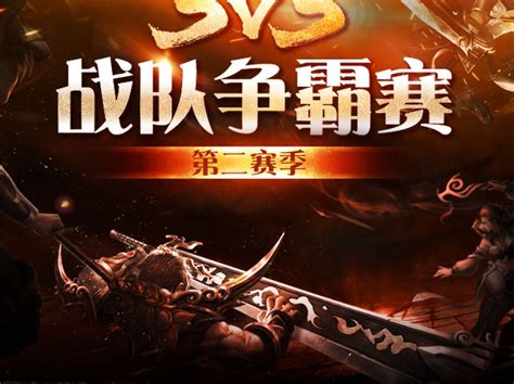 3V3战队争霸赛 腾讯游戏 唯一授权正版传奇手游
