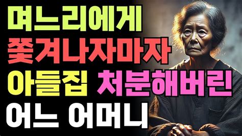 며느리에게 쫓겨나자마자 아들집 처분해버린 어느 어머니 오디오북 사연라디오 인생이야기 인간관계 부모자식 사연 Youtube