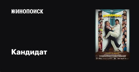 Кандидат фильм 2023 дата выхода трейлеры актеры отзывы описание на Кинопоиске
