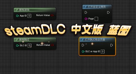 steam dlc blueprint chinese in code plugins ue marketplace