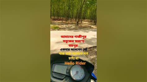 আমাদের গাজীপুর সবুজের অরণ্যে ভরপুর Viralvideo Bikelover Hellorider