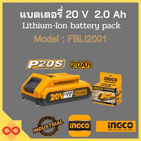 Ingco แบตเตอรรี่ลิเธียมไอออน แบตเตอรรี่ขนาด 2 0ah ของแท้ มี มอก ถูกต้อง