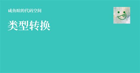 类型转换 咸鱼暄的代码空间 类型转换 咸鱼暄的代码空间