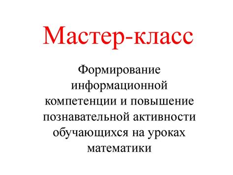 Формирование информационной компетенции и повышение познавательной активности обучающихся на