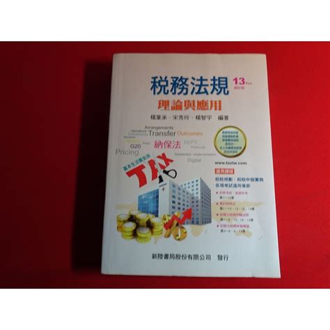 鑽石城二手書店無畫記 2021十三版 稅務法規理論與應用 修訂版 9789869954372 宋秀玲 蝦皮購物