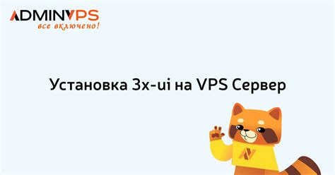 Установка 3x Ui на Vps Сервер