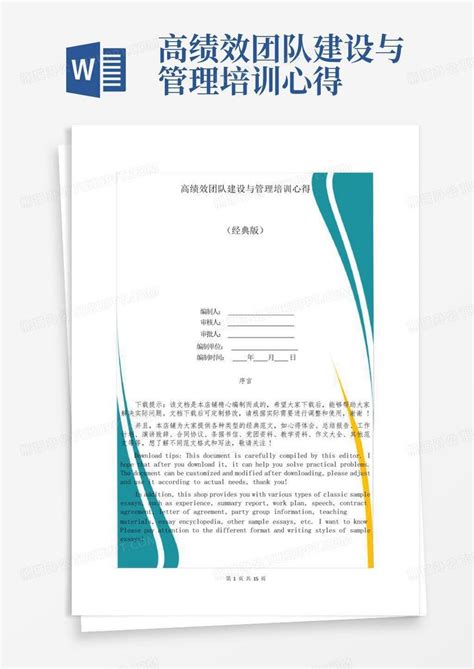 高绩效团队建设与管理培训心得word模板下载编号loddbgyg熊猫办公