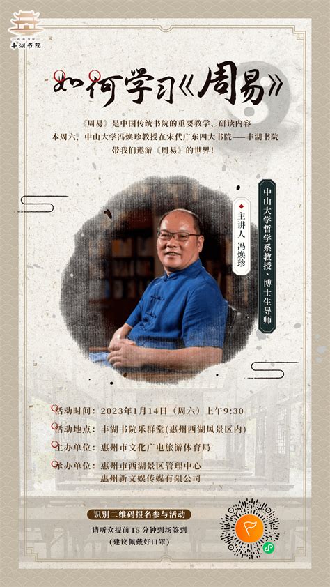 活动预告 丰湖讲会教你如何学习《周易》 惠州市 西湖 讲座