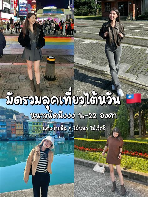 Outfits Taipei แต่งตัวเที่ยวไต้หวัน 5 วัน 5 ลุค🇹🇼 ♥️👀 แกลเลอรีที่โพสต์โดย Aenine Ss Lemon8