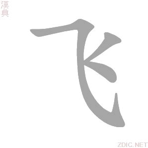 飞的解释飞的意思汉典 飞”字的基本解释