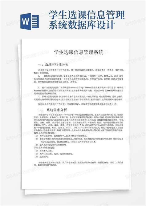 学生选课信息管理系统数据库设计word模板下载编号lgadnbor熊猫办公