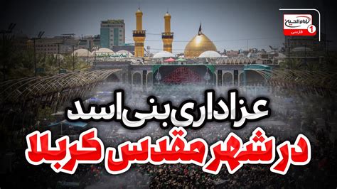 عزاداری بنی اسد در شهر مقدس کربلا قسمت اول Youtube