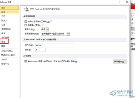 Outlook如何将英文界面设置为中文？ Outlook邮箱使用语言设置为中文的方法 极光下载站