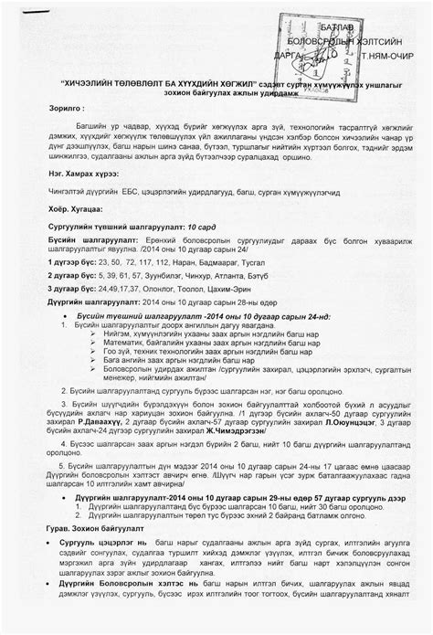 ХИЧЭЭЛИЙН ТӨЛӨВЛӨЛТ БА ХҮҮХДИЙН ХӨГЖИЛ СЭДЭВТ СУРГАН ХҮМҮҮЖҮҮЛЭХ УНШЛАГЫГ ЗОХИОН БАЙГУУЛАХ