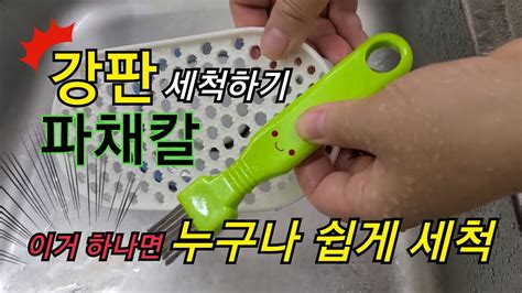 감자강판세척 파채칼 세척 주방도구세척 Youtube