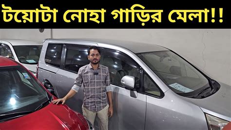 টয়োটা নোহা গাড়ির মেলা Toyota Noah Price In Bangladesh । Used Car