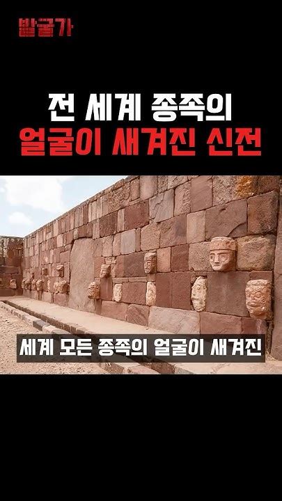 전 세계 종족의 얼굴이 새겨진 고대 신전 미스터리 불가사의 역사 고대문명 과학 고고학 전설 신화 괴담 공포 유적 유적지 유물 Youtube