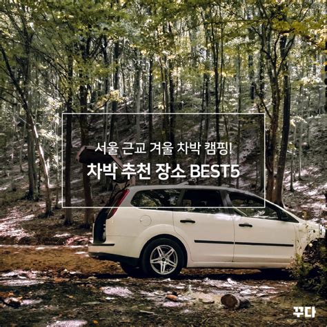 서울 근교 겨울 차박 캠핑 추천 장소 Best5 차박하기 좋은 차
