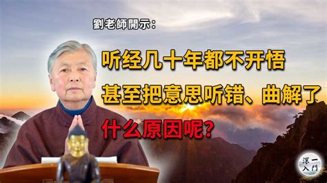刘素云老师听经几十年都不开悟甚至把意思听错曲解了什么原因呢 YouTube