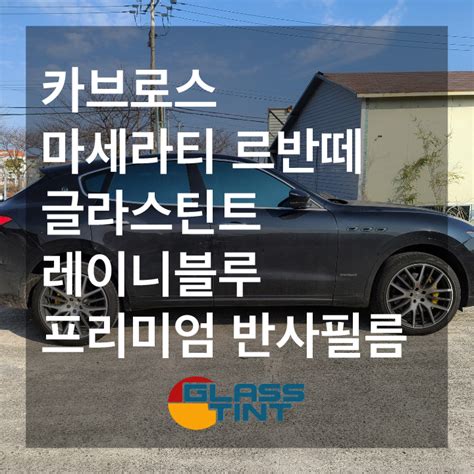 마세라티 글라스틴트레이니블루반사컬러필름 시공 후기 네이버 블로그