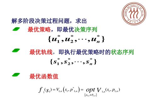 第一节 动态规划问题 §11 多阶段决策问题 §12 动态规划问题举例 精品课程《运筹学》 Ppt Download