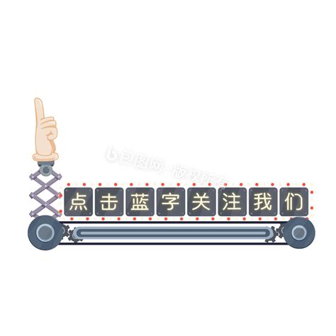 点击上方蓝字关注我们动图下载 包图网