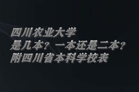 四川农业大学是几本？一本还是二本？（附四川省本科学校表）
