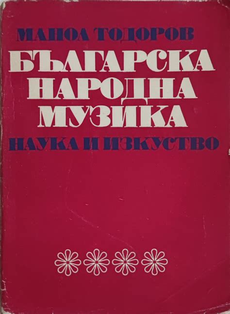 Българска народна музика Ортограф антикварна книжарница