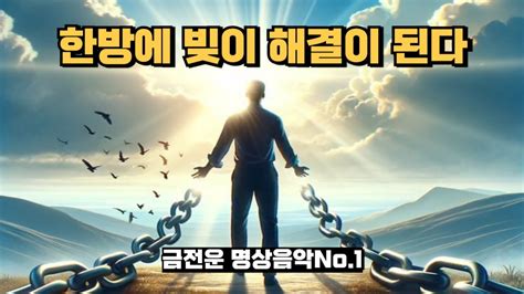 한방에 빚이 해결이 되는 금전운 명상음악 돈이 들어오는 음악으로 엄청난 돈이 따라 붙어 한방에 빚을 갚아버리게 됩니다 이제 부자의 길로 나아 갑니다 Youtube