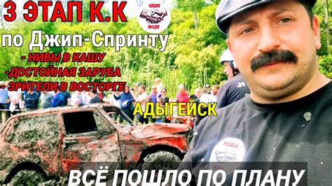 Третий Этап К.К Наш мир,такого ещё не видел. Вачик вещает. #джипспринт# ...