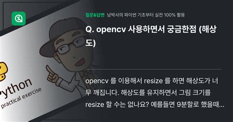 opencv 사용하면서 궁금한점 해상도 인프런 커뮤니티 질문and답변