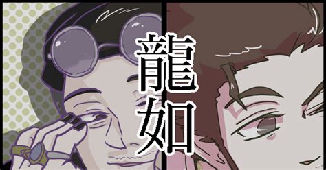 腐が如く 龍如いろいろまとめ13【腐】 Grのマンガ 英イチ 趙イチ ハンイチ Pixiv