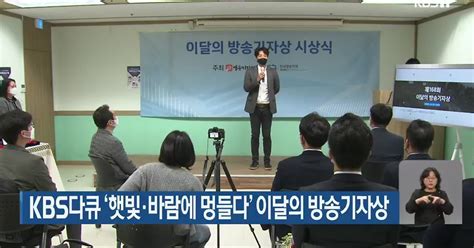 Kbs다큐 ‘햇빛·바람에 멍들다 이달의 방송기자상