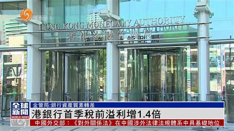 粤语报道｜港银行首季税前溢利增14倍凤凰网视频凤凰网