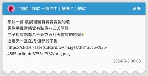找歌 找歌 一首男生（樂團？）的歌 音樂板 Dcard