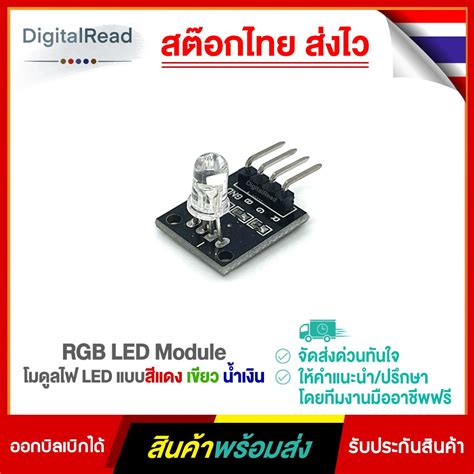 RGB LED Module โมดลไฟ LED แบบสแดง เขยว นำเงน สตอกไทยสงไว Shopee Thailand